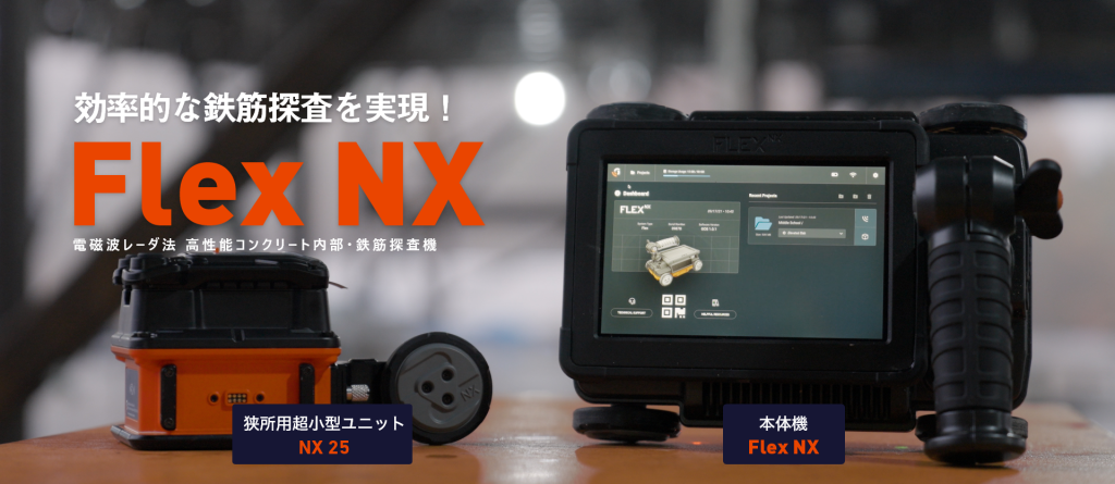 Flex NXのご紹介 - 有限会社鉄筋探査